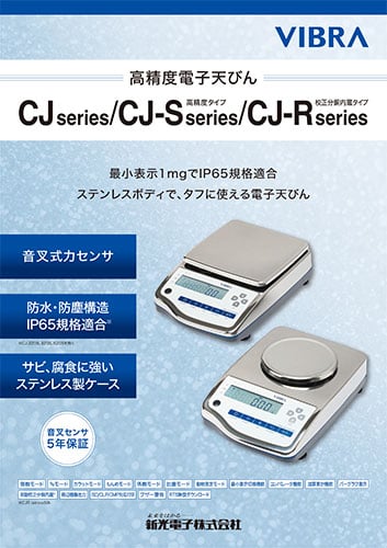 電子天びん・はかりカタログダウンロード｜新光電子株式会社の電子天秤・はかり